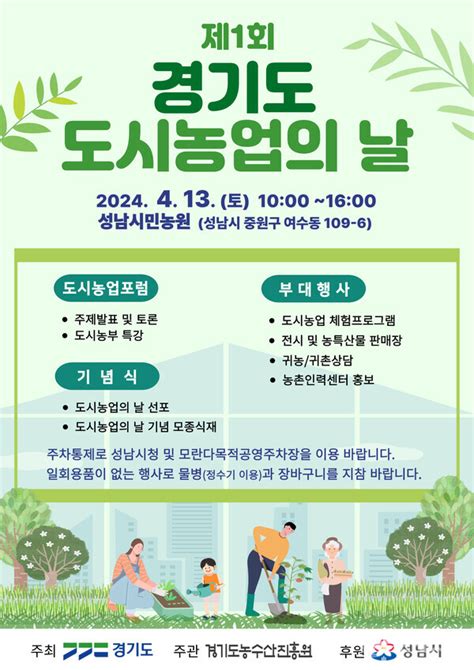 제1회 경기도 도시농업의 날 기념행사 개최