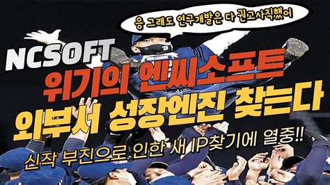 🚀엔씨소프트ncsoft 위기의 엔씨소프트 외부서 성장엔진 찾는다 엔씨 연구개발인원 대폭 축소했지만 다른데 투자할꺼야~🚉 Youtube