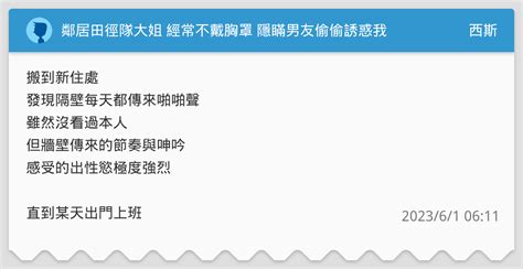 鄰居田徑隊大姐 經常不戴胸罩 隱瞞男友偷偷誘惑我 西斯板 Dcard