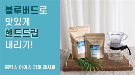 홈캉스 아이스 커피 레시피 블루버드로 핸드드립 맛있게 내리기ㅣ핸드드립 추출 방법 Youtube
