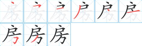 房的笔顺 房”字的笔画顺序 汉查查