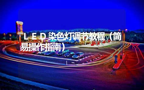 Led染色灯调节教程（简易操作指南） 多映光电