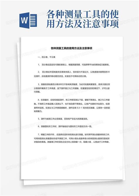 各种测量工具的使用方法及注意事项word模板下载 编号qpmjrxbz 熊猫办公