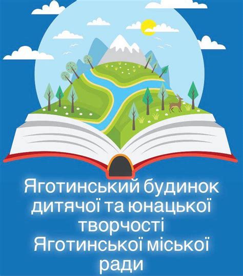 Яготинський будинок дитячої та юнацької творчості Яготинської міської ради