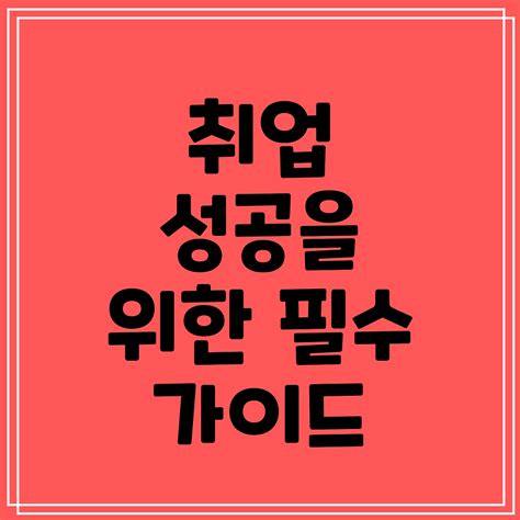 채용정보 성공적인 취업을 위한 필수 가이드