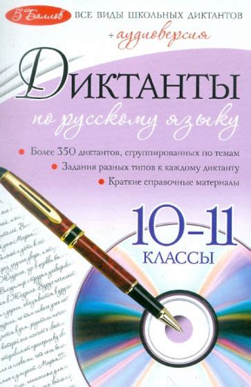 Книга: "Диктанты по русскому языку: 10-11 классы (+CD)" - Лебеденко ...