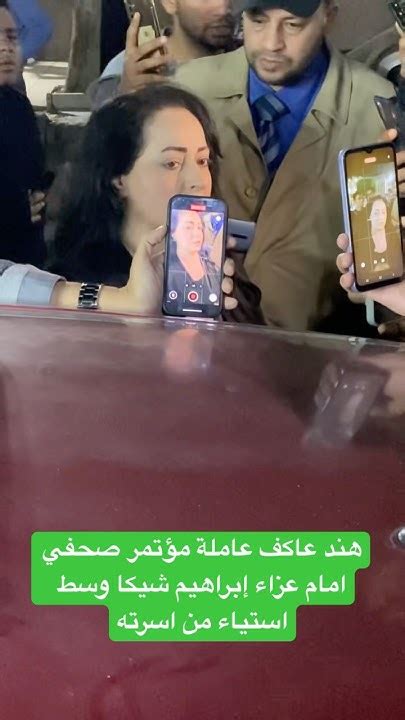 هند عاكف عاملة مؤتمر صحفي امام عزاء إبراهيم شيكا وسط استياء من اسرته Youtube