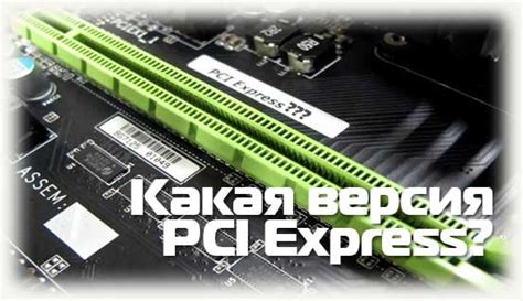 Как узнать версию PCI Express материнской платы