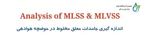 اندازه گیری Mlss و Mlvss پارامتر Mlvss و Mlssدر فاضلاب چیست؟