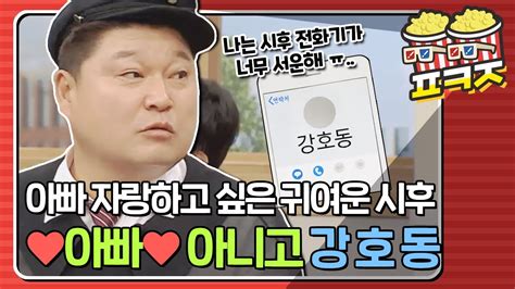 팝콘잼 강호동 아들 시후에게 아빠란 그냥 강 호 동 아는형님 Jtbc봐야지 Youtube