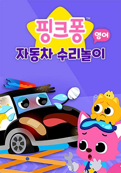 핑크퐁 자동차 수리놀이 영어 2023 왓챠피디아