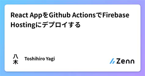 React Appをgithub Actionsでfirebase Hostingにデプロイする