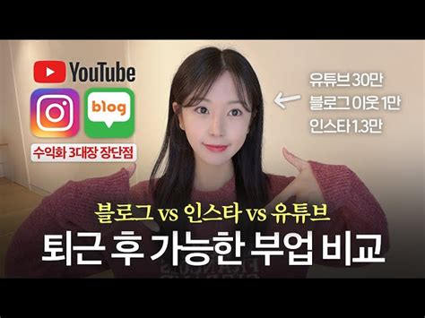 요즘 똑똑한 20대들이 돈 버는 방법 💸 블로그 Vs 인스타 Vs 유튜브 수익 ・ 장단점 비교 직장인 부업 추천
