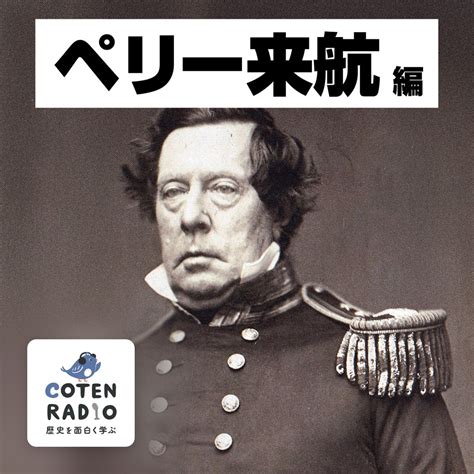 【59 2】なぜアメリカは日本に目を付けたのか？ 〜列強だら 歴史を面白く学ぶコテンラジオ （coten Radio） Apple Podcast