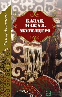 Мақал мәтелдер Әдебиет порталы