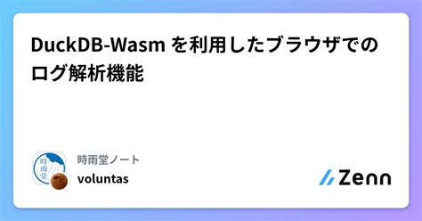 Duckdb Wasm を利用したブラウザでのログ解析機能