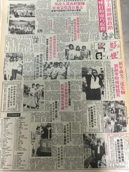 李美珊 钟淑慧 利智 蔡嘉利 唐丽球 刘淑华 林楚麒 尹志强 80年代彩页报纸1张 4开孔夫子旧书网