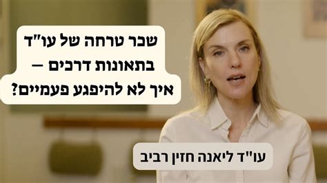 שכר טרחה של עורכי דין בתאונות דרכים איך לא להיפגע פעמיים עוד ליאנה חזין רביב Youtube