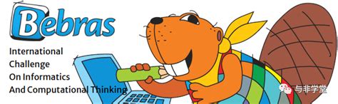 Bebras国际计算思维挑战赛解析－小学高年级 源码巴士