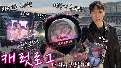 캐럿로그 세븐틴 고양 막콘 3층 체험 해보시겠어요 인생 첫 콘서트대만족독 부터 우새낮뜨까지 세븐틴 캐럿로그