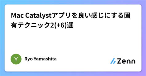 Mac Catalystアプリを良い感じにする固有テクニック26選