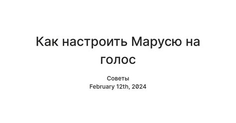 Как настроить Марусю на голос — Teletype