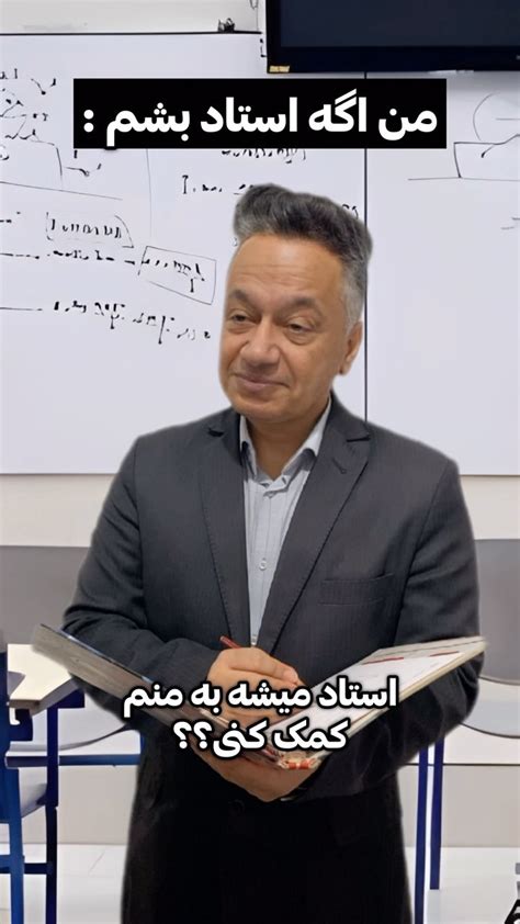 ‎امیر مهدی منفرد‎ ‎من اگه استاد دانشگاه بشم😂 دانشگاهاستاد دانشجو ریاضی فان خنده