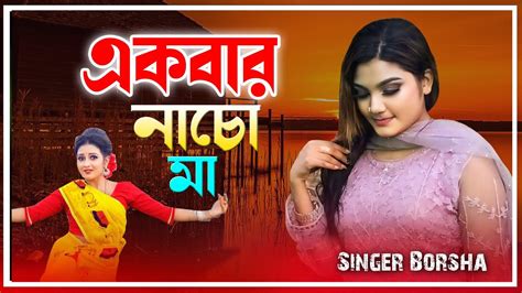একবার নাচো মা Akbar Nacho Ma শিল্পী বর্ষা New Puja Song