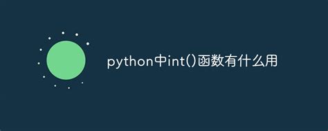 Python中int函数的作用python中int函数有什么用 Python教程 Php中文网 Python中int函数的作用python中int函数有什么用 Python教程 Php中文网
