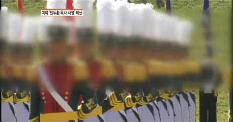여야 전두환 육사생도 사열 강력 비판