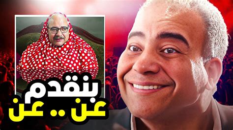 هل بيومي فؤاد بيقدم فن فعلا Youtube