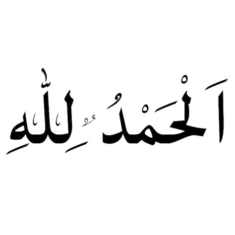 What Is Alhamdulillah In Arabic At Luis Silva Blog