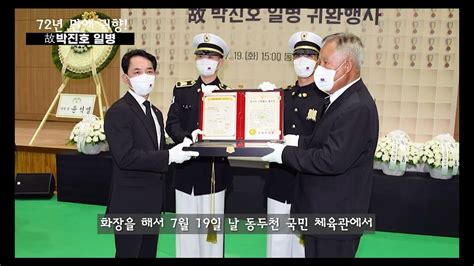 72년 만에 귀향 故 박진호 일병 Youtube