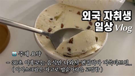 외국 자취생 일상 L 🥐빵먹고 또 먹고 🥯국경 넘어 빵사오는 빵순이의 일상 Youtube