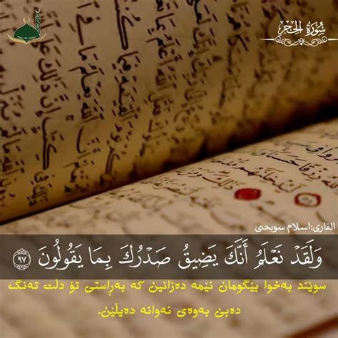 اسلام سوبحی سورە الحجر بە ژێرنوسی کوردی بەسەماعەوە گوێ گرە Youtube