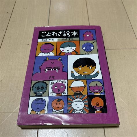 ことわざ絵本 五味太郎 メルカリ