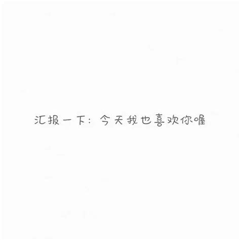 文字大图 白底黑字的爱情文字 文字大图 我最个性网图片 配图图片素材 花瓣网