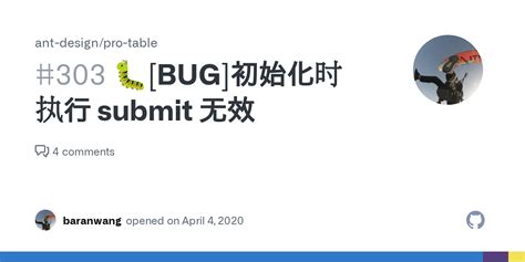 BUG 初始化时执行 submit 无效 Issue ant design pro table GitHub