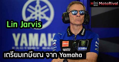 Lin Jarvis เตรียม ลงจากตำแหน่ง บอส Yamaha