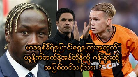 မာဒရစ်ခ်ရဲ့ပြောင်းရွှေ့ကြေးအတွက် ယူနိုက်တက် နဲ့ အန်တိုနီကို ဂန်းနားတို့ အပြစ်တင်သင့်လား Youtube