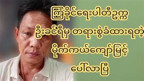 ကြံခိုင်ရေးပါတီ ဥက္ကဌ ဦးခင်ရီမှ တ ရား စွဲထားသော မိုက်ကယ်ကျော်မြင့်ပေ