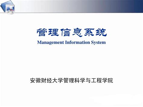 ch04管理信息系统建设概论 word文档在线阅读与下载 无忧文档