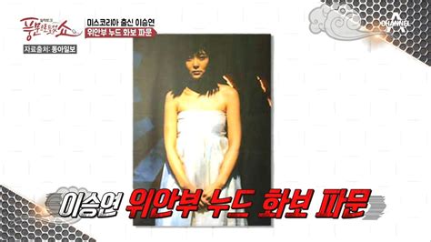 역대급 논란 이승연의 위안부 컨셉 누드 화보 출시 Zum Tv