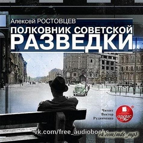 Полковник советской разведки жанр: #Детектив@free_audiobooks Описание ...