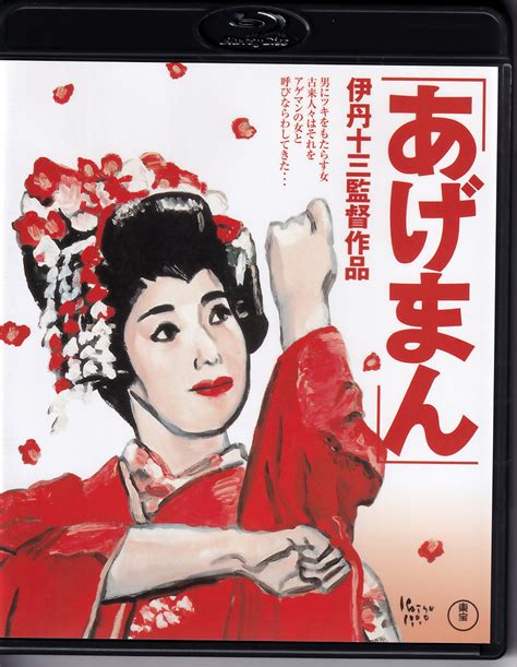 Yahooオークション 伊丹十三監督作品「あげまん」