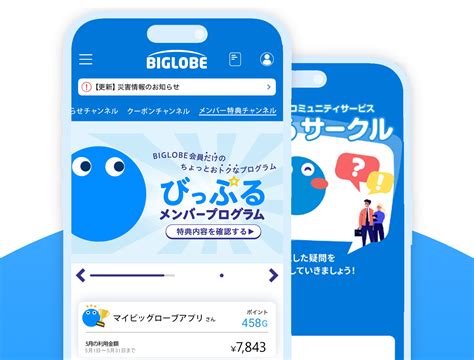 My Biglobe Biglobe会員のための Android Ios アプリ