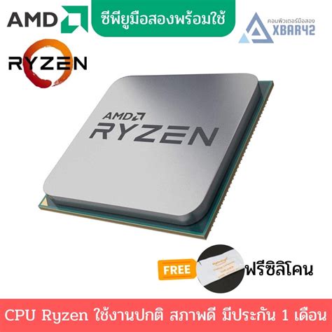 ซีพียู มือสอง (ประกัน 30 วัน) AMD AM4 Ryzen3 5 7 9 สภาพดีพร้อมใช้ ...