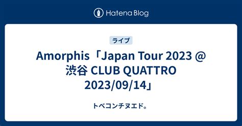 Amorphis「japan Tour 2023 渋谷 Club Quattro 20230914」 トベコンチヌエド。
