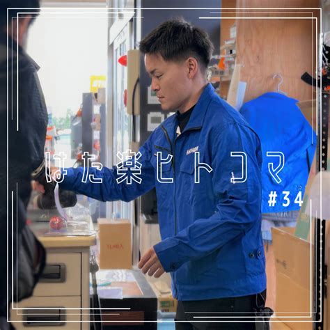 ハヤシユナイテッド株式会社 今週の『はた楽ヒトコマ』 ハヤシユナイテッド ハヤシユナイテッドグループ 林建材 西口建工 松阪とうみや プロマートハヤシ 三重県 三重県企業