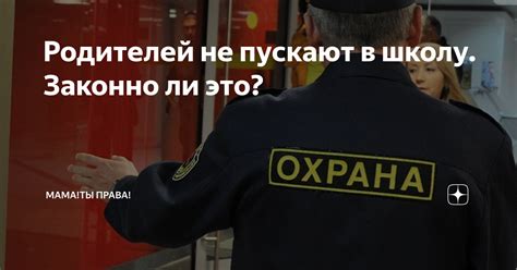 Родителей не пускают в школу. Законно ли это? | Профориентация и ...